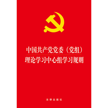 中国共产党党委（党组）理论学习中心组学习规则