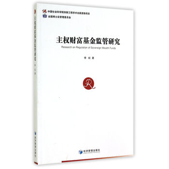 主权财富基金监管研究9787509633762