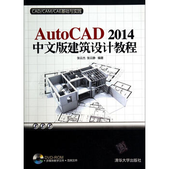 AutoCAD2014中文版建筑设计教程(附光盘)/CAD\CAM\CAE基础与实践