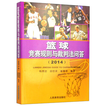 篮球竞赛规则与裁判法问答（2014）