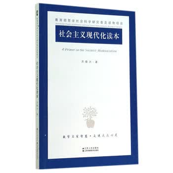 社会主义现代化读本