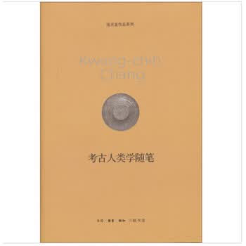 考古人类学随笔（新版） 9787108041753
