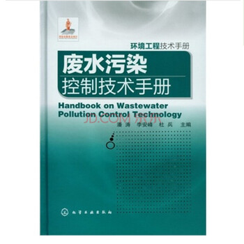 环境工程技术手册-废水污染控制技术手册