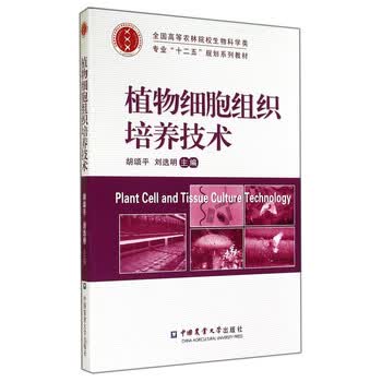 植物细胞组织培养技术/全国高等农林院校生物科学类专业“十二五”规划系列教材