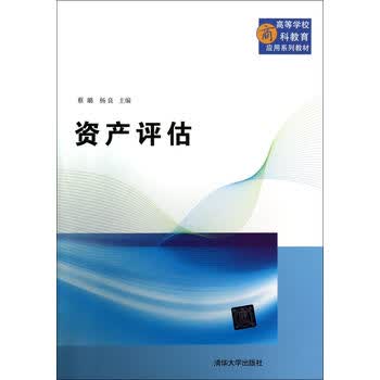 资产评估(高等学校商科教育应用系列教材)
