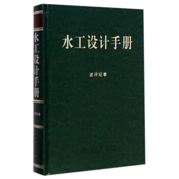 水工设计手册 述评纪事(第2版)