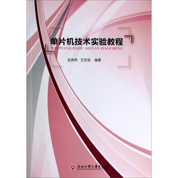 单片机技术实验教程