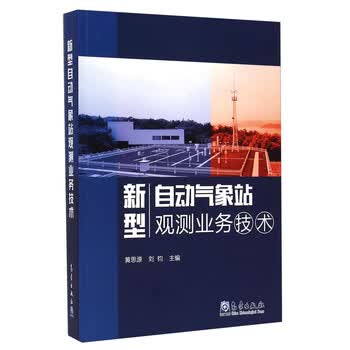 新型自动气象站观测业务技术9787502960582气象