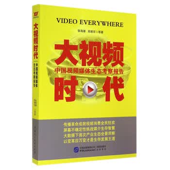 大视频时代(中国视频媒体生态考察报告)