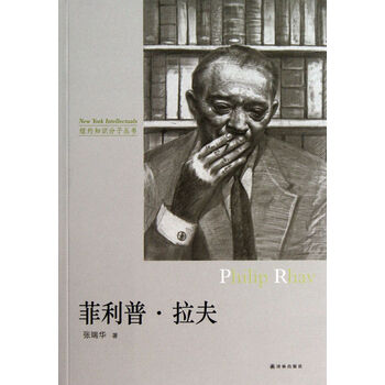 菲利普·拉夫/纽约知识分子丛书