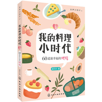 我的料理小时代1：60道最幸福的烘焙