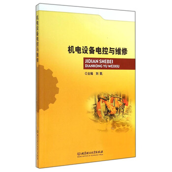 机电设备电控与维修