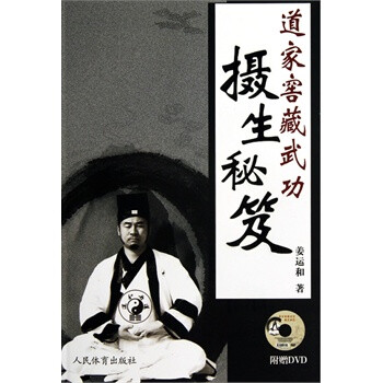 道家窖藏武功摄生秘笈(附赠DVD)