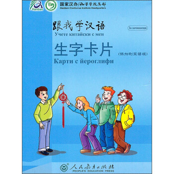 跟我学汉语：生字卡片（保加利亚语版）