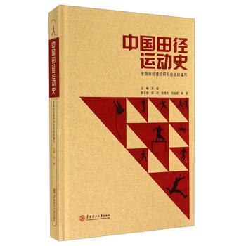 中国田径运动史
