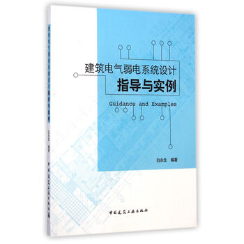 建筑电气弱电系统设计指导与实例