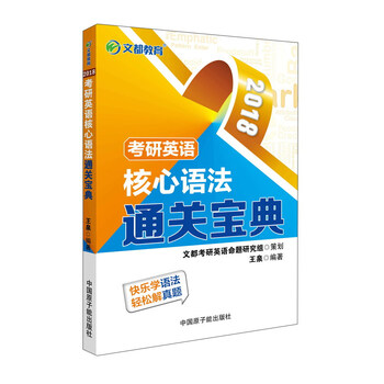 2018考研英语核心语法通关宝典
