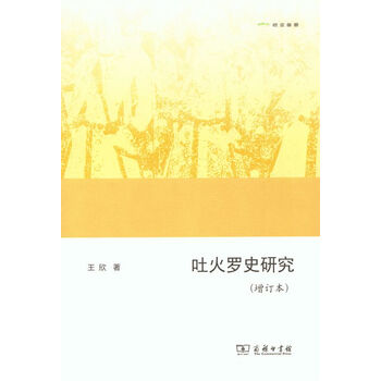 吐火罗史研究  王新 著  商务印书馆