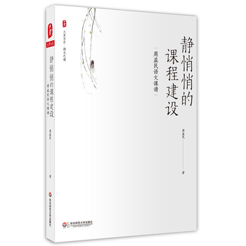 大夏书系·静悄悄的课程建设：周益民语文课谱