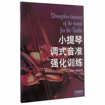 小提琴调式音准强化训练