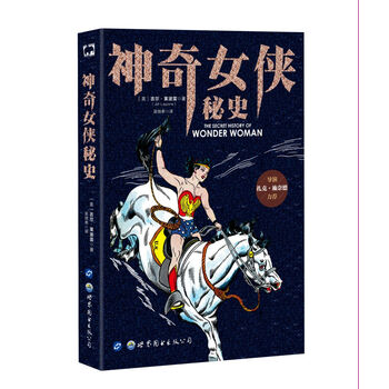 神奇女侠秘史