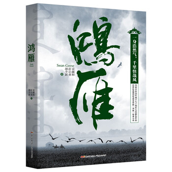 鸿雁（长篇小说）9787218117829广东人民雷献和
