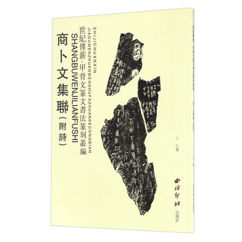 商卜文集联（附诗）/世纪传薪甲骨文篆文书法篆刻丛编