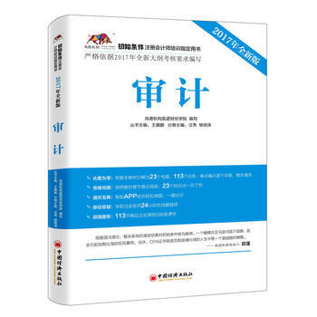 2017年初始条件注册会计师培训指定用书 审计