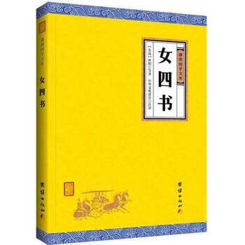 a谦德国学文库 女四书