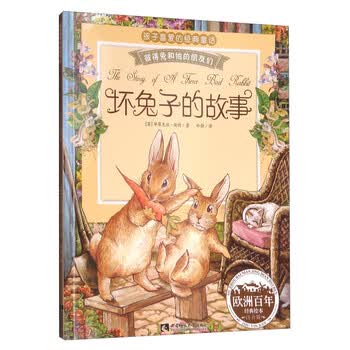 彼得兔和他的朋友们：坏兔子的故事（经典绘本 注音版）