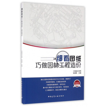 细看图纸巧做园林工程造价