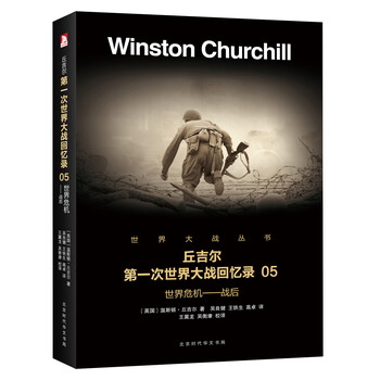[正版图书]丘吉尔第一次世界大战回忆录05：世界危机—战后