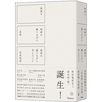 我在拍電影時思考的事 日本國民導演 是枝裕和 三十年創作之路 导演传记/影视作品创作