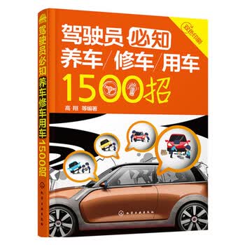 驾驶员必知养车修车用车1500招