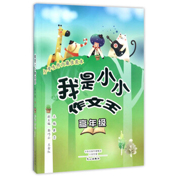我是小小作文王（高年级）
