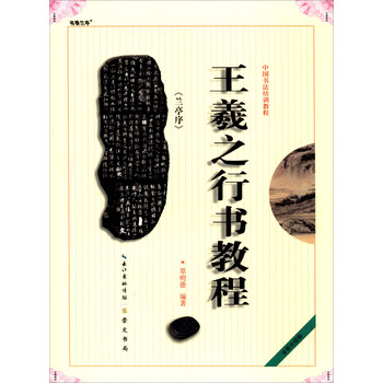 中国书法培训教程：王羲之行书教程《兰亭序》