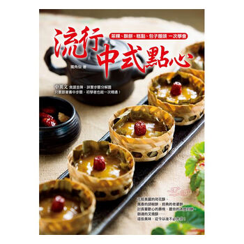流行中式点心 茶粿、酥饼、糕点、包子馒头一次学会 港台原版 流行中式点心 独角仙 台湾橘子