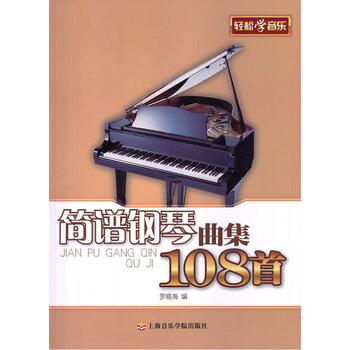 简谱钢琴曲集108首