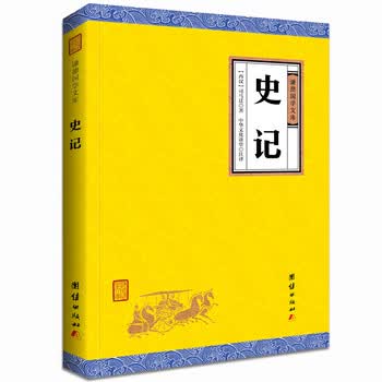中华经典藏书谦德国学文库 史记