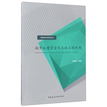 城市地质灾害与土地工程利用