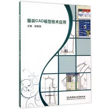服装CAD板型技术应用（附光盘）