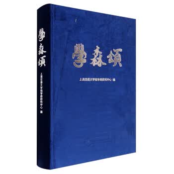 学森颂
