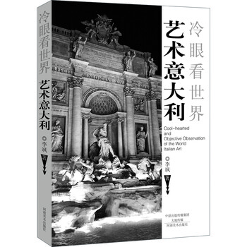 冷眼看世界 艺术意大利