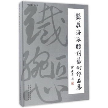 龚展海派雕刻艺术作品集