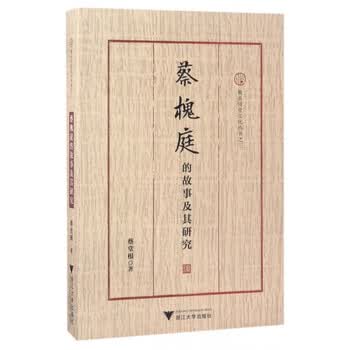 蔡槐庭的故事及其研究/攸县历史文化丛书