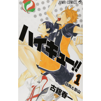 进口日文 漫画 排球少年 ハイキュー!! 1