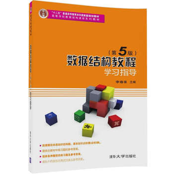 数据结构教程（第5版）学习指导