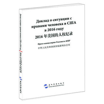 2016年美国的人权纪录（汉俄）