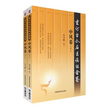 中风卷（套装上下册）（重订古今名医临证金鉴）