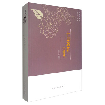 中侨大讲堂：世界名著大讲堂